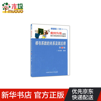 根与系数的关系及其应用(第2版)/数林外传系列