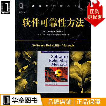 [图书]软件可靠性方法(图灵奖得主Clarke作序、北大南大教授联袂，软199099