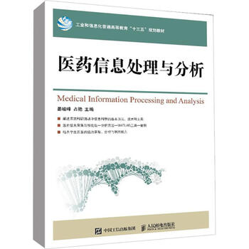 医药信息处理与分析 晏峻峰,占艳 9787115478214 人民邮电出版社