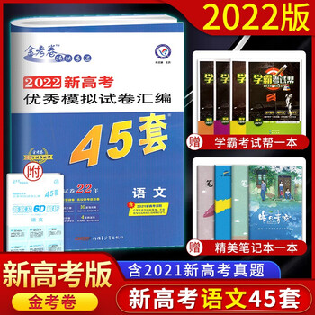 2022湖北新高考优秀模拟试卷汇编45套金考卷特快专递新高考冲刺高考高三一轮二轮复习高考历年真题套卷 语文