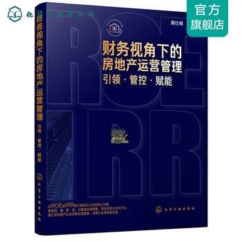 财务视角下的房地产运营管理：引领·管控·赋能