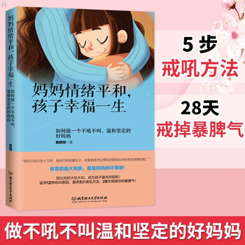 【包邮】妈妈情绪平和 孩子幸福一生 好妈妈不吼不叫教育孩子性格培养做一个温和坚定的好妈妈情绪培养书