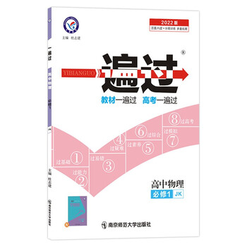 一遍过 必修1 物理 JK （教科版）2022版 天星教育