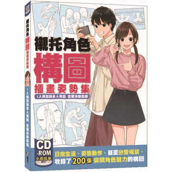 台版 衬托角色构图插画姿势集 1人构图到多人构图画面决胜关键 Hobby Japan 北星