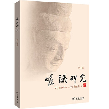 唯识研究(第七辑)