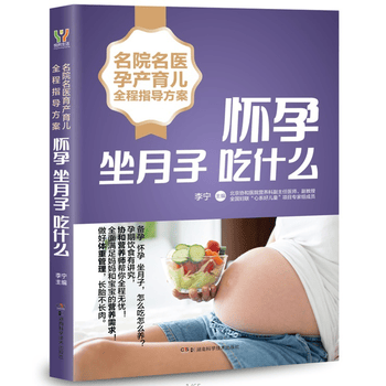 名院名医孕产育儿全程指导方案 怀孕坐月子吃什么 李宁主编  9787535797285  湖南科学