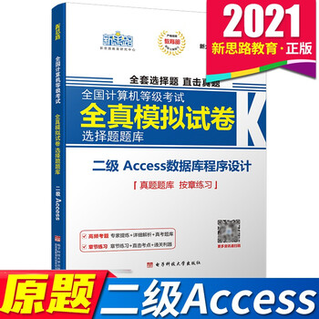 现货速发 新思路 备考2021年计算机二级Access题库 全国计算机等级考试无纸化考试选择题
