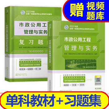 【2022新书】  一级建造师2022教材配套用书 一建2022教材+复习题集共2本 市政实务（教材+复习题集）