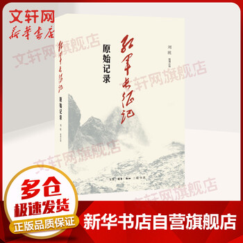 【正版包邮】红军长征记 原始记录