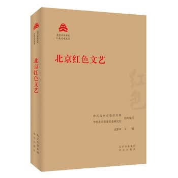北京红色文艺/红色文化丛书·北京文化书系