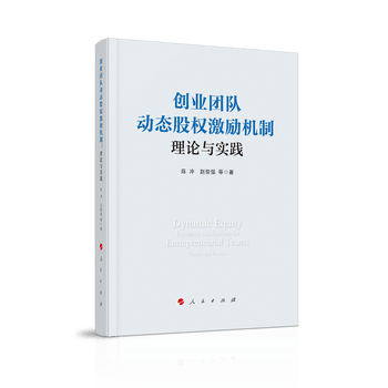 创业团队动态股权激励机制：理论与实践