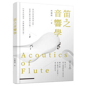 预售 林震煌 笛之音响学 林震煌