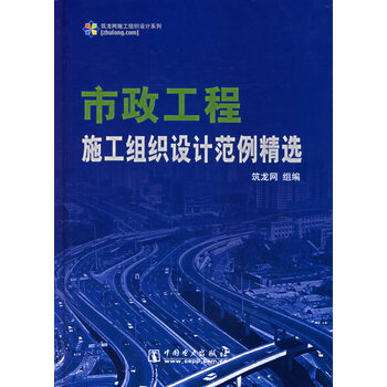 市政工程施工组织设计范例精选 筑龙网