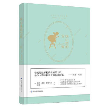 绿山墙的安妮(精装全译本)180-1-1 露西·莫德·蒙格玛丽 著,高艳 译 应急管理出版社
