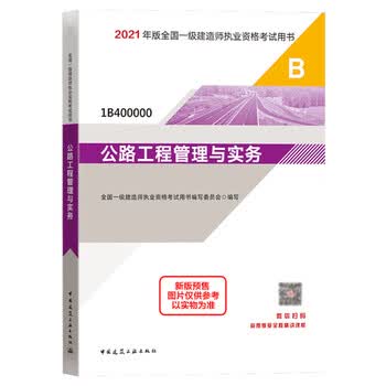 公路工程管理与实务（2021）