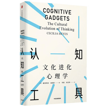 认知工具：文化进化心理学（见识丛书51） 图书