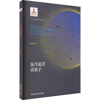 抚今追昔话量子 范洪义  书籍