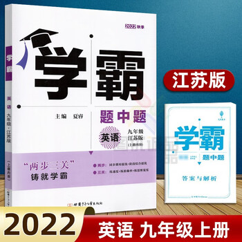 2022学霸题中题九年级 上册 英语 译林版