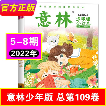 【6月新到】意林少年版杂志2022年6月11/12期 2本打包（另有2021年可选） 小学三四五六年级作文素材校园课外阅读期刊杂志 意林少年版合订本109卷（5-8期）