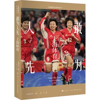 敢为人先：上海体育
