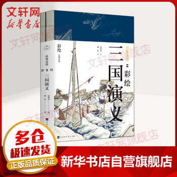 群雄逐鹿 彩绘三国演义 全套2册