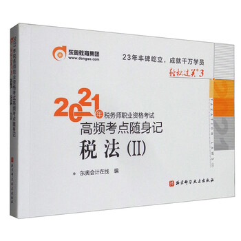 {正版新书}东奥税务师21【轻3】税法二9787571414320
