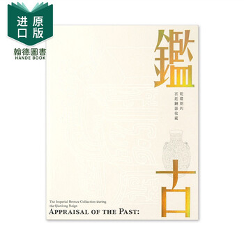【现货】鉴古乾隆朝的宫廷铜器收藏 古代清朝乾隆期间古董图鉴 爱好者珍藏收藏 港台原版图书籍台版正版