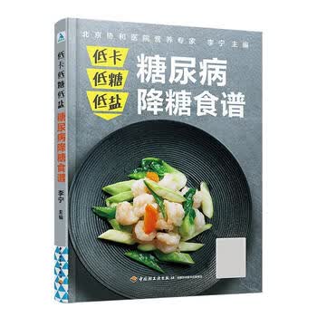低卡低糖低盐，糖尿病降糖食谱9787518433988