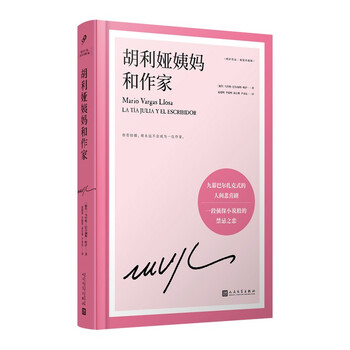胡利娅姨妈和作家（诺贝尔文学奖得主略萨的自传体长篇恋爱小说，取材作家的第一次婚姻经历）（精装）