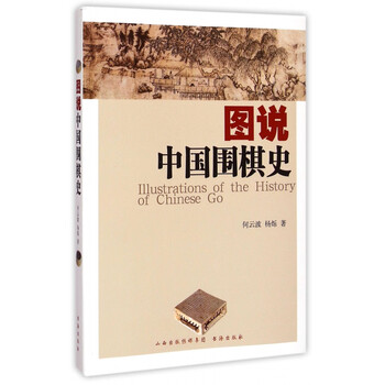 图说中国围棋史