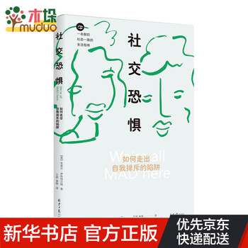 社交恐惧：如何走出自我排斥的陷阱