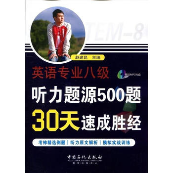 英语专业八级听力题源500题30天速成胜经【正版图书】