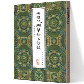 增补改编草决百韵歌 明韩道亨书草书技法字帖草书临摹草决书写辨识临习至宝斋法帖毛笔书法练习范本字帖原