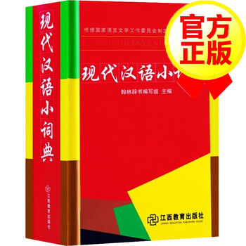 现代汉语小词典 中小学生实用工具书字典 汉语字典