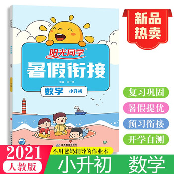 阳光同学 暑假衔接 数学 小升初   人教版 2021秋