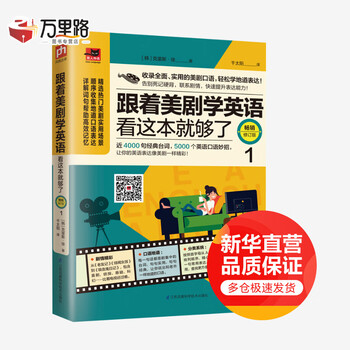 跟着美剧学英语看这本就够了 *修订版2