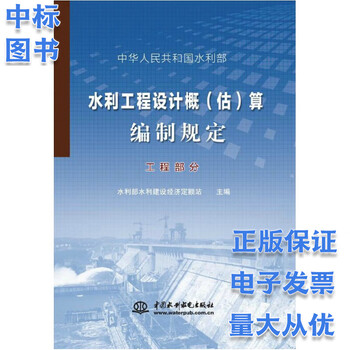 水利工程设计概(估)算编制规定 工程部分