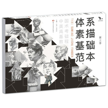 正版体系素描基础范本第三季 品博 2019我有我一套素描基础入门人物头像从静物到几何形体照片对画临摹