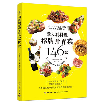 正版 ~~~料理招牌开胃菜146款9787518434008