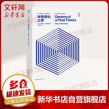 第一推动丛书 物理系列:终极理论之梦