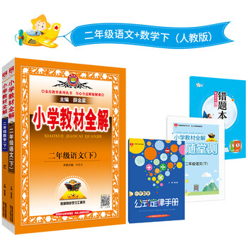2022新版套装小学教材全解二年级下语文数学人教版共2本二年级下册教材全解全套教材同步解读教辅书