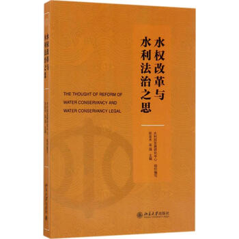 水权改革与水利法治之思