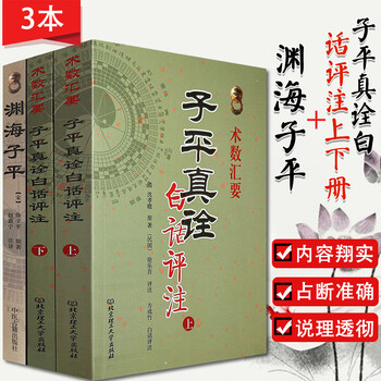 套装3本 子平真诠白话评注上下册术数汇要+渊海子平中国古代命书经典编注白话全译六爻详解八卦三命通会