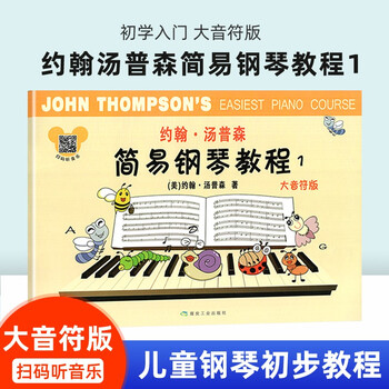 【】约翰汤普森简易钢琴教程1大音符版扫码听音乐煤炭工业出版社儿童初学钢琴入门教材初级曲谱汤姆