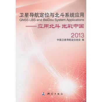 卫星导航定位与北斗系统应用-应用北斗 光彩中国2013 9787503031953