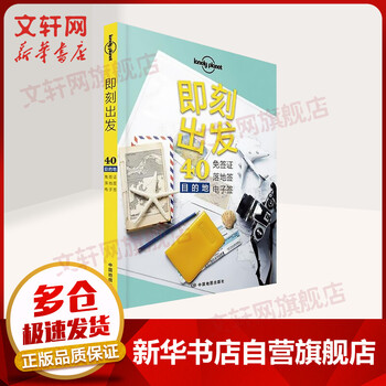 即刻出发 孤独星球Lonely Planet旅行读物系列