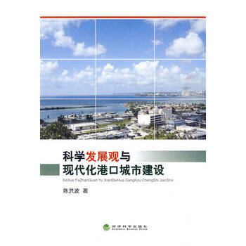 科学发展观与现代化港口城市建设