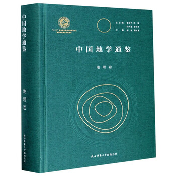 中国地学通鉴(地理卷)(精)