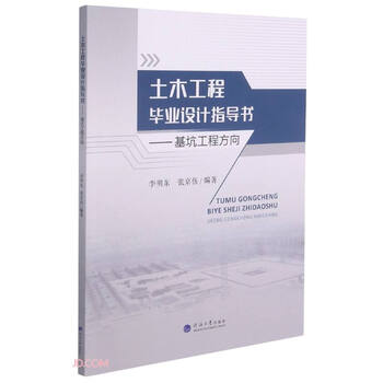 土木工程毕业设计指导书——基坑工程方向