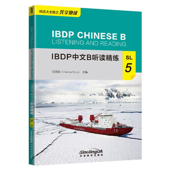 IBDP中文B听读精练SL5